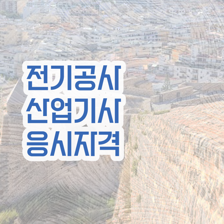 전기공사산업기사 자격 전기공사산업기사 자격요건 온라인 과정으로 1학기 만에 준비한 전략 네이버 블로그