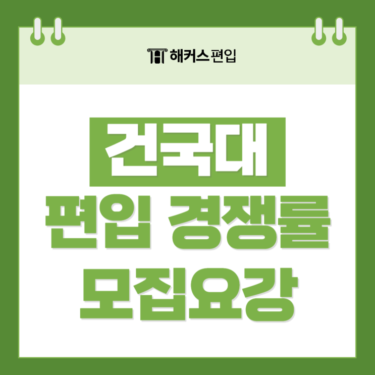 건국대 편입 경쟁률 및 모집요강 편입학점까지 총정리 네이버 블로그