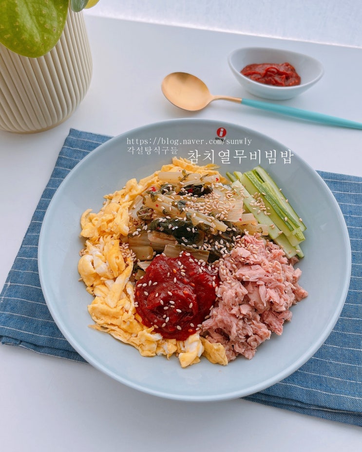 참치 열무비빔밥 만드는 법 참치 비빔밥 재료 고추장 양념장 열무김치 비빔밥 만들기 : 네이버 블로그