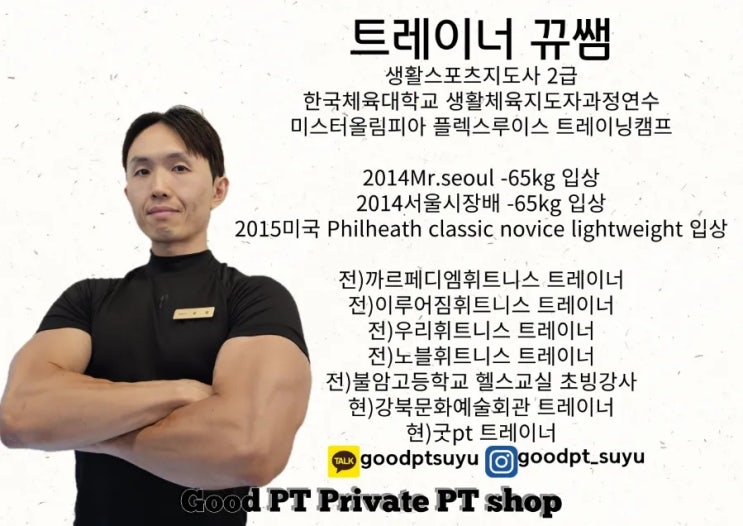 굿pt 트레이너 뀨쌤 소개(미아역 헬스,미아역PT) : 네이버 블로그