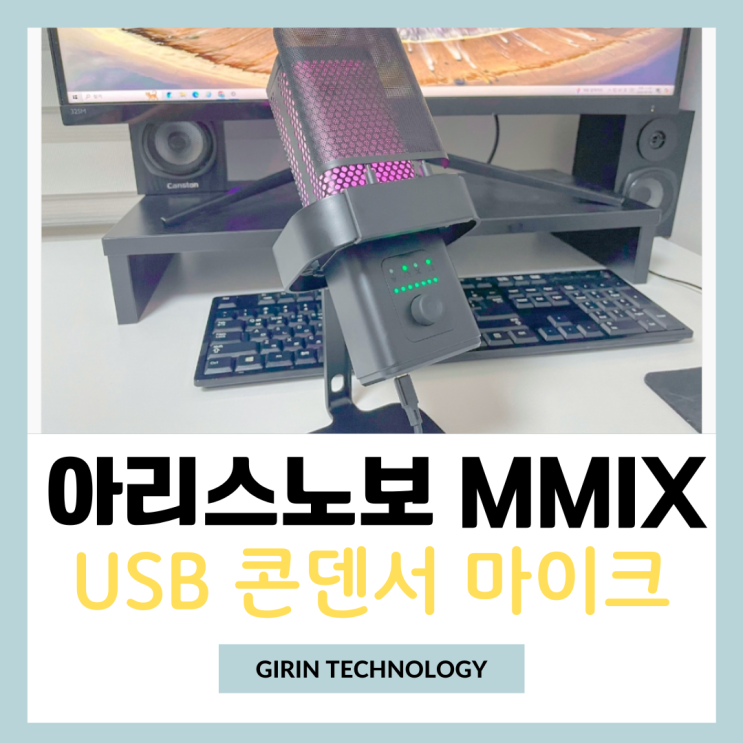USB마이크 추천 아리스노보 MMIX PC마이크 리뷰 : 네이버 블로그