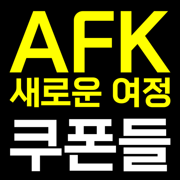 AFK 새로운 여정 쿠폰들과 입력 방법 및 빠른 복사 : 네이버 블로그