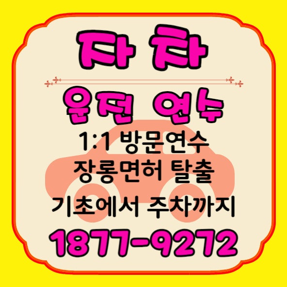서울자차운전연수 비용 10시간 초보운전연수 내돈내산후기 네이버 블로그