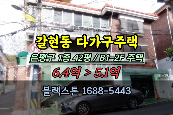 갈현동 다가구주택 경매 은평구 재개발예정구역 투자 5억대 네이버 블로그