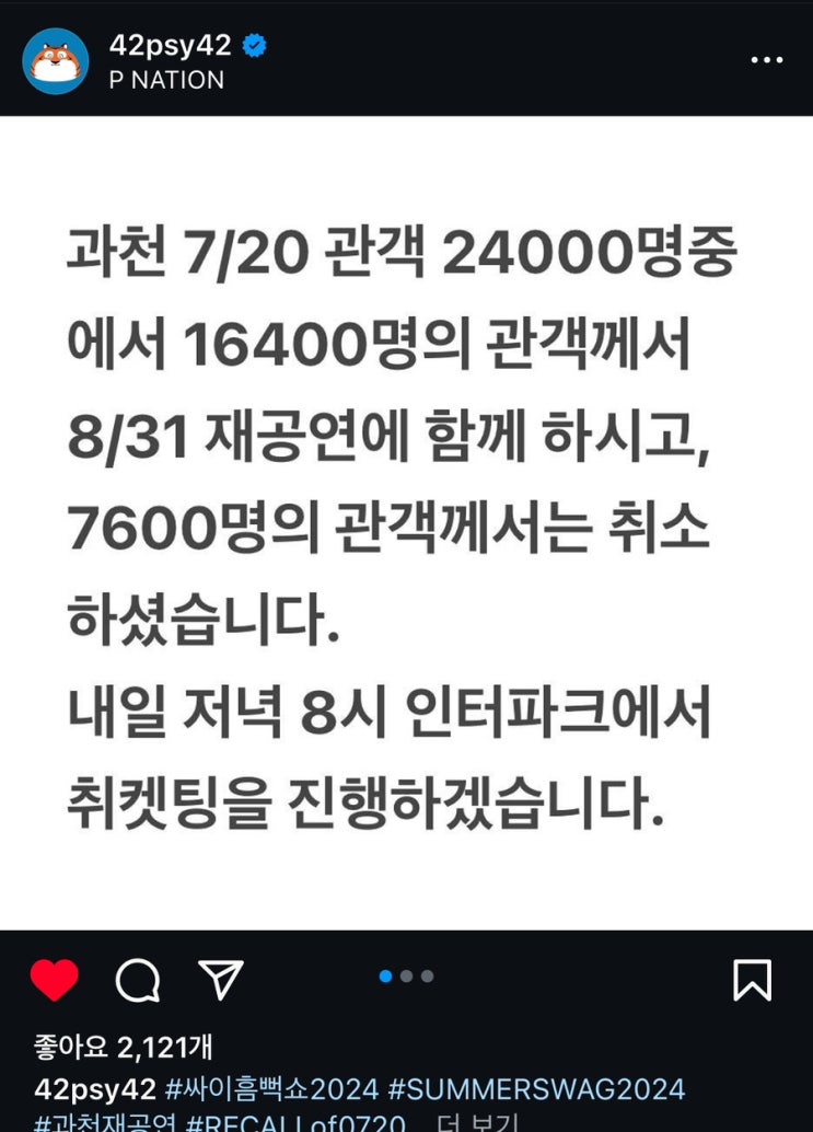 2024 싸이 흠뻑쇼 과천 재공연 8/31 취켓팅!! 공지 : 네이버 블로그