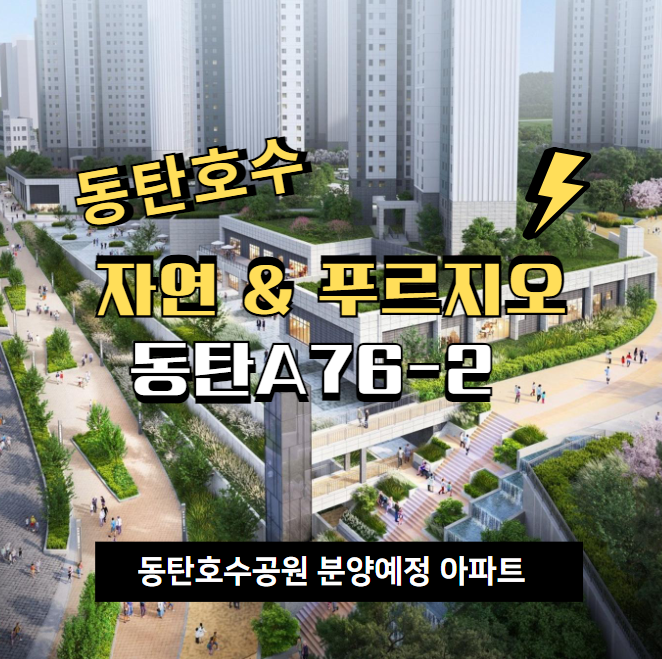 동탄2 A76-2 자연앤푸르지오 분양예정 소식 : 네이버 블로그