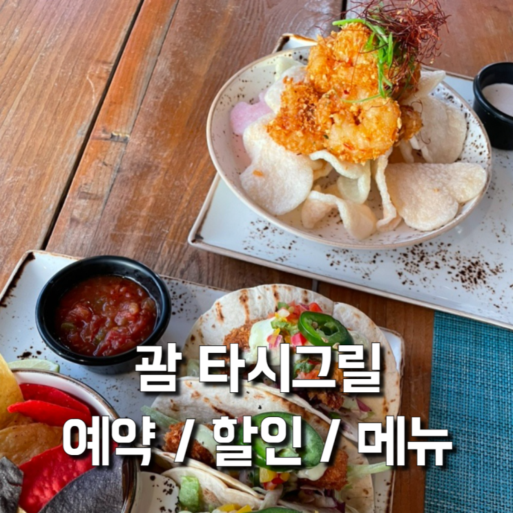 괌 타시그릴 아이랑 선셋맛집 예약 할인 방법 및 메뉴 네이버 블로그