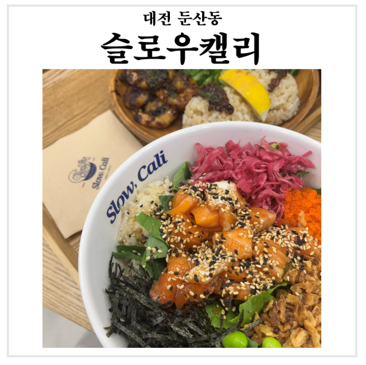 대전 둔산동 슬로우캘리 샐러드 맛집 건강하고 든든하게 한끼 네이버 블로그