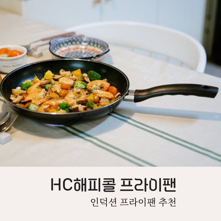 HC해피콜 오로라IH프라이팬 세라믹코팅 인덕션프라이팬 추천 : 네이버 블로그
