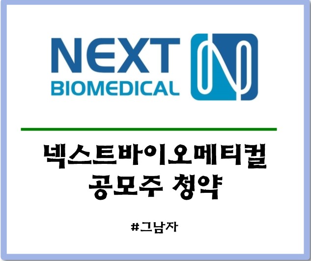 넥스트바이오메티컬 공모주 청약 일정 공모가 증거금 상장일 수요예측 경쟁률 청약방법 네이버 블로그