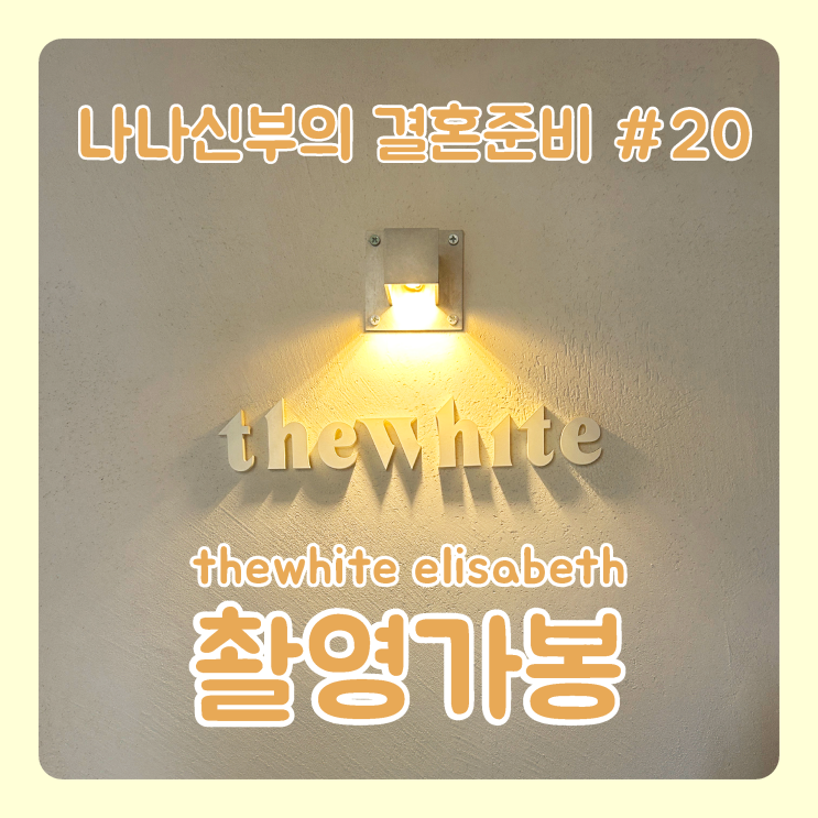 결혼준비 21 더화이트 엘리자베스 촬영가봉 촬영드레스 셀렉 내돈내산 솔직후기 더화 촬드 셀렉 네이버 블로그