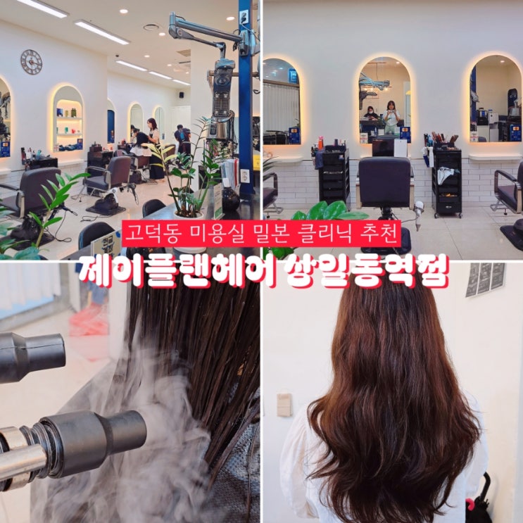 제이플랜헤어 상일동역점 고덕동 미용실 긴머리 클리닉 선택 아닌 필수 네이버 블로그