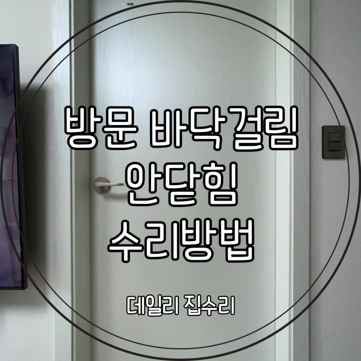 방문 바닥걸림 안닫힘 수리 방법 : 네이버 블로그