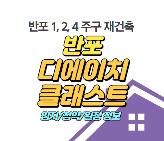 반포 디에이치클래스트 분양 평면도 정보 입지 다갖춘 대장주 될까 네이버 블로그