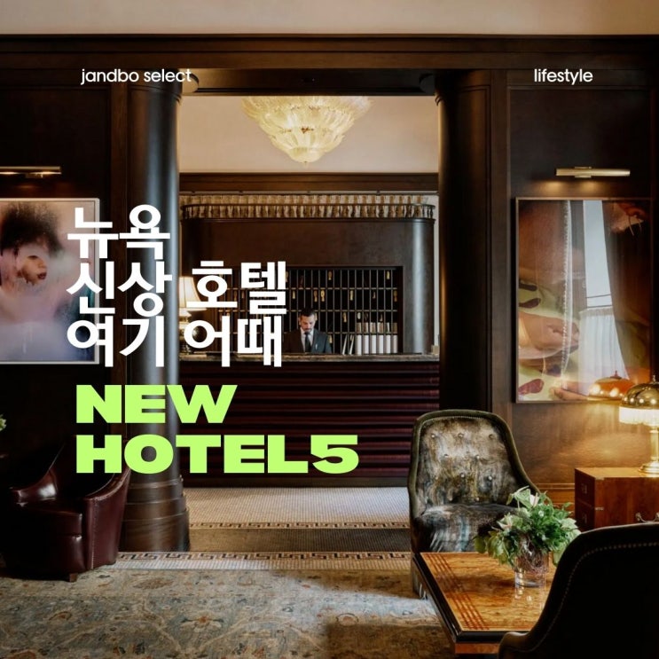 뉴욕 신상 호텔 여기어때? NEW HOTEL 5 : 네이버 블로그