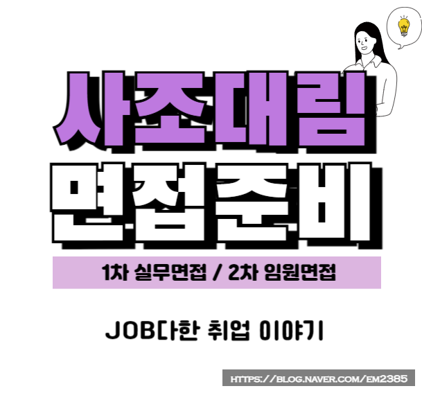 사조대림 면접 학원 1차 실무 2차 임원 기출 및 후기로 준비 네이버 블로그