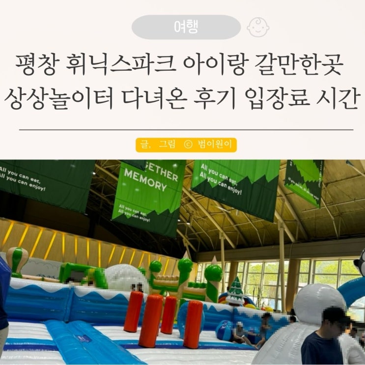 평창 휘닉스파크 아이랑 갈만한곳 상상놀이터 다녀온 후기 입장료 시간 네이버 블로그