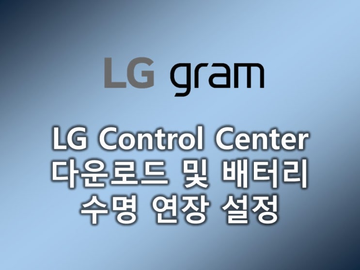 LG 그램, LG Control Center 다운로드 및 배터리 수명 연장 설정 : 네이버 블로그