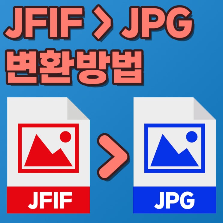 JFIF JPG 변환 쉽고 간단하게 할 수 있는 2가지 방법 : 네이버 블로그