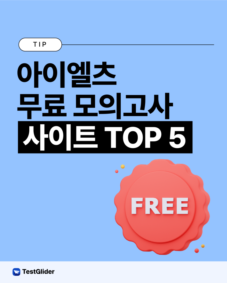 아이엘츠 무료 모의고사 사이트 top5 : 네이버 블로그