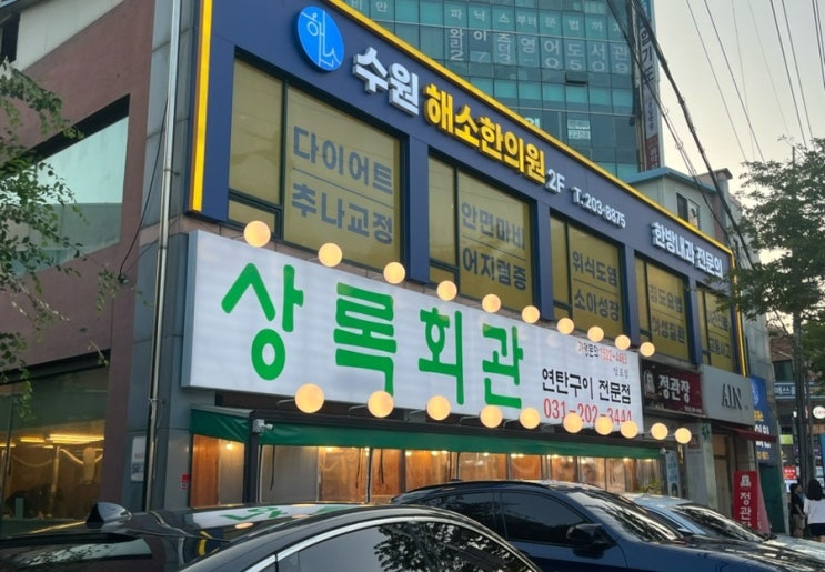 수원 망포역 맛집 10년차 망포인이 추천하는 상록회관 연탄구이 맛집 방문 후기 네이버 블로그