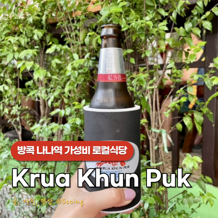 태국 방콕 나나역 아속역 현지인 맛집 | Krua Khun Puk : 네이버 블로그