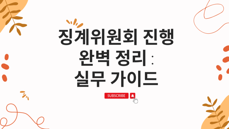 징계위원회 진행 완벽 가이드 절차적 정당성 확보를 위한 10단계 체크리스트 네이버 블로그