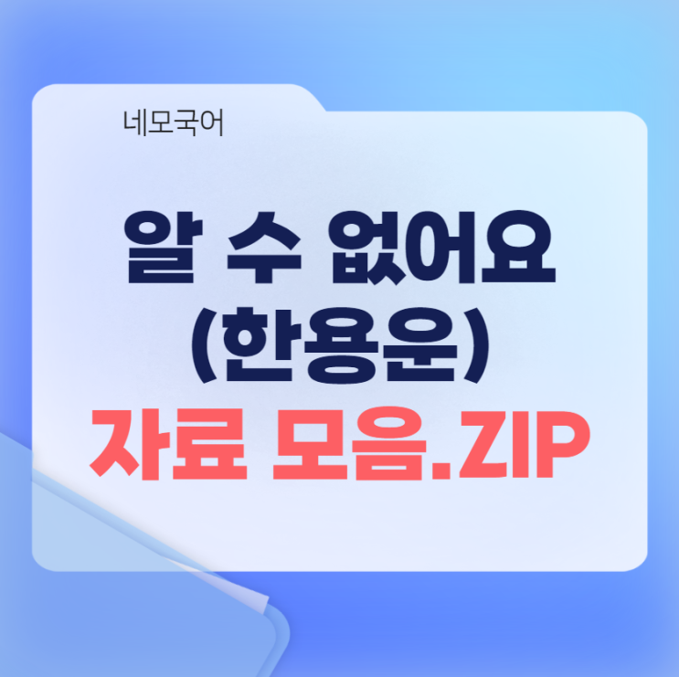 문학 알 수 없어요한용운 본문 분석·해설·작품 정리·내신기출·교과서 자료·내신대비문제 Pdf 네이버 블로그