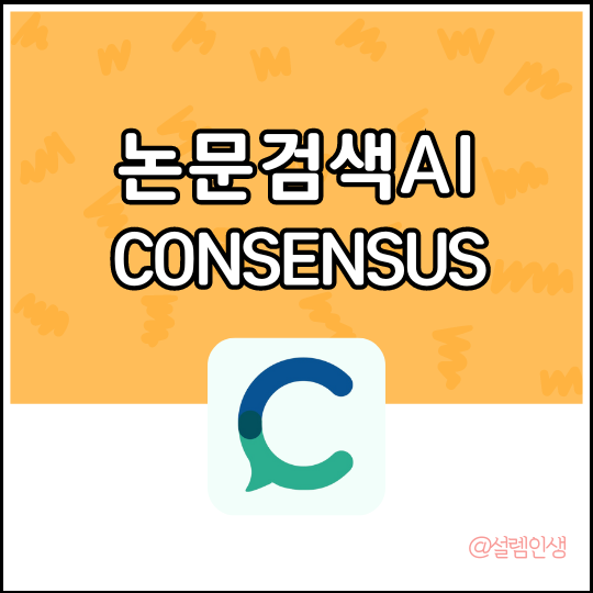 논문 검색 AI, 효과적인 학술 연구 Consensus 이용 : 네이버 블로그