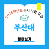 2025학년도 부산대 수시 모집요강 학생부교과 지역인재 원서접수 학종 논술 의예과 수능최저 첨단융합학부 자율전공