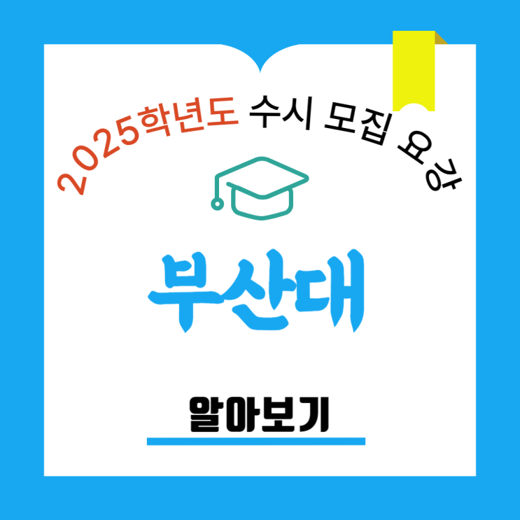 2025학년도 부산대 수시 모집요강 학생부교과 지역인재 원서접수 학종 논술 의예과 수능최저 첨단융합학부 자율전공
