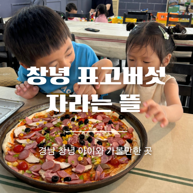 경남 창녕 아이와 가볼만한 곳 표고버섯 가득한 뜰 버섯따기체험과 피자만들기 물놀이까지 네이버 블로그