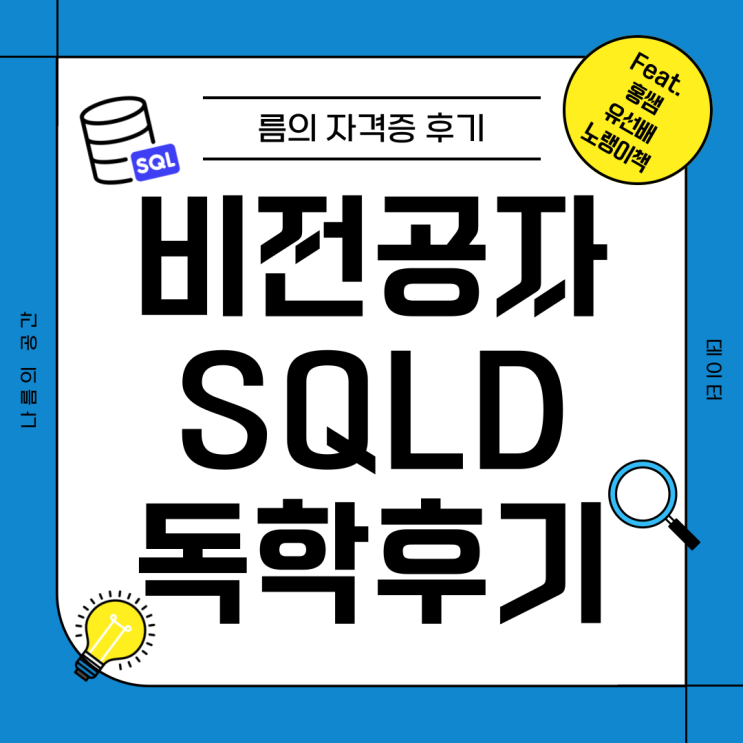 52회 SQLD 노베이스 비전공자 독학 합격 후기|노랑이, 유선배, 홍쌤 : 네이버 블로그