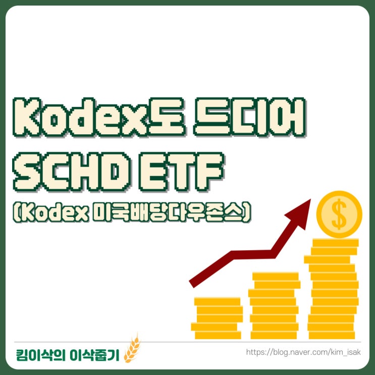 미국배당주 투자하는 SCHD 월배당 ETF 드디어 Kodex도 출격! : 네이버 블로그