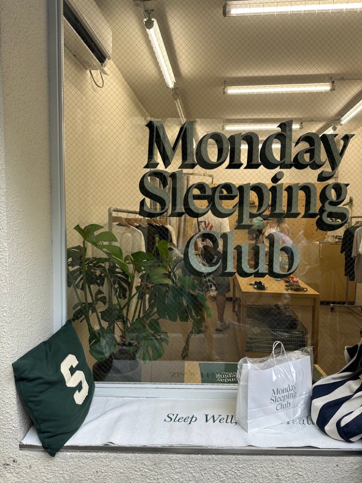 가심비가득 미닝아웃브랜드 /먼데이슬리핑클럽 /Monday Sleeping Club : 네이버 블로그