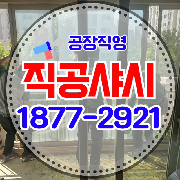 샷시 깨짐 샤시 유리창문 유리 교체 비용 네이버 블로그