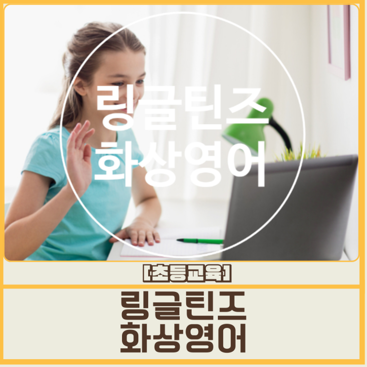 초등 화상영어추천 링글틴즈 여름방학 캠프 프로모션 영어화상수업 고르는 기준 네이버 블로그