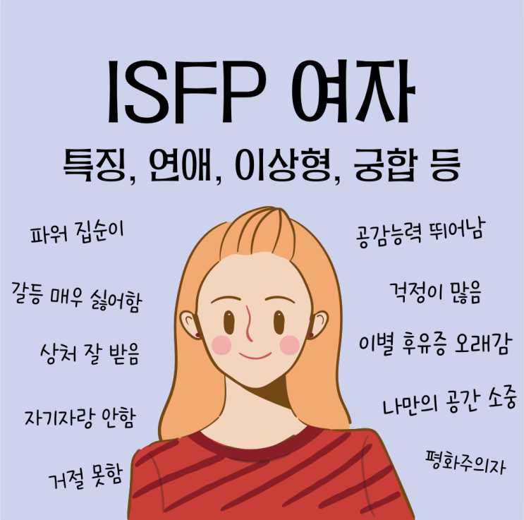 ISFP 여자) ISFP 여자 특징, 연애, 좋은 궁합 최악의 궁합, 이상형 등(+ ISFP 여자 꼬시기) : 네이버 블로그
