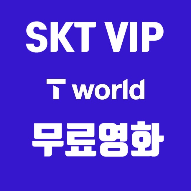 SKT vip 무료 영화 CGV & 롯데시네마 등 알려줌 : 네이버 블로그