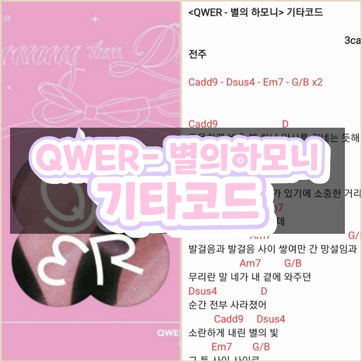 QWER - 별의하모니/기타코드/쉬운기타코드/기타악보 : 네이버 블로그