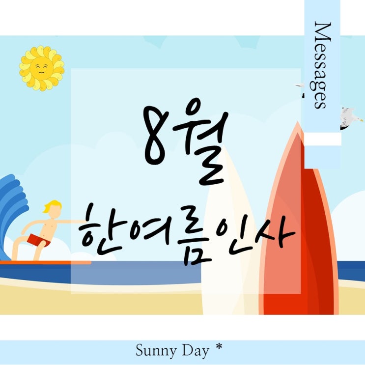 8월 여름 무더위 인사말 이미지 한여름 안부 인사 문자 Best 7 네이버 블로그
