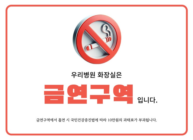 무료 나눔 8월 화장실 금연구역 안내문 네이버 블로그