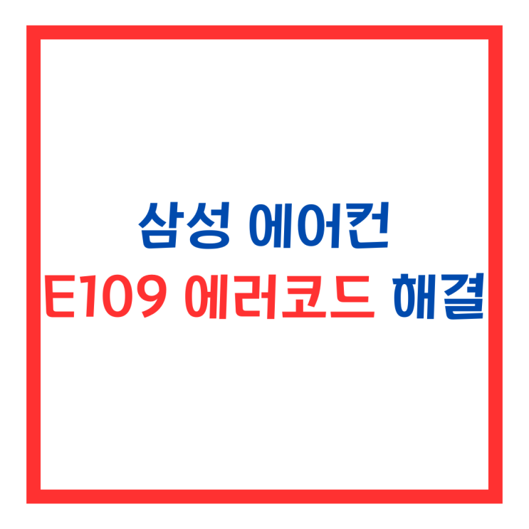 삼성 에어컨 에러코드 E109 증상, 수리비용 알아보기 : 네이버 블로그