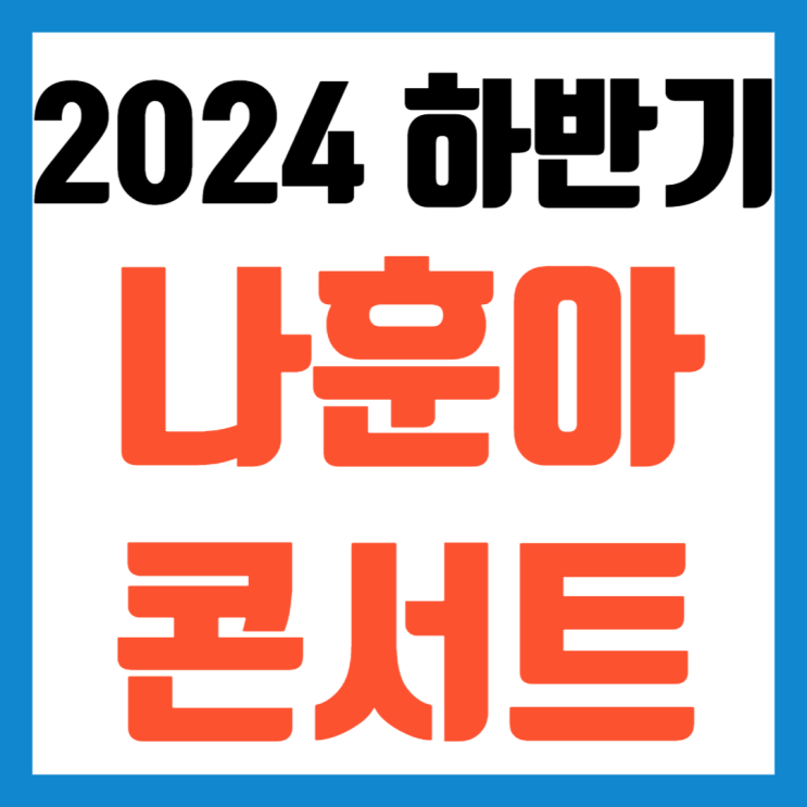 2024 나훈아 하반기 콘서트 예매 가이드 하반기 일정과 티켓 예약 티켓팅 성공 꿀팁 대전 대구 부산 서울 광주 강릉 진주