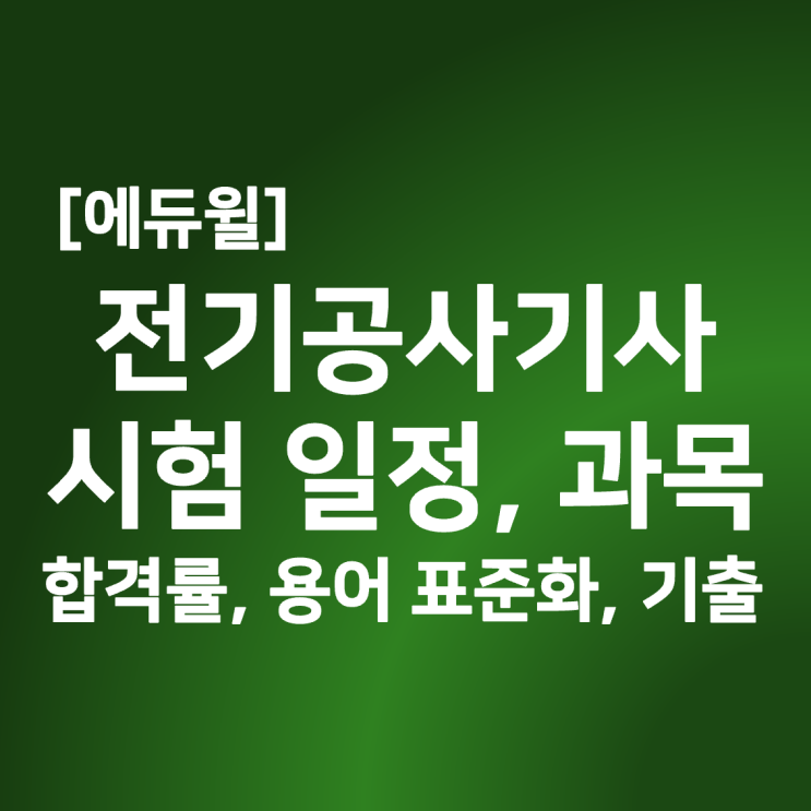 전기공사기사란 시험 일정 및 과목 합격률 용어 표준화 문제집 네이버 블로그