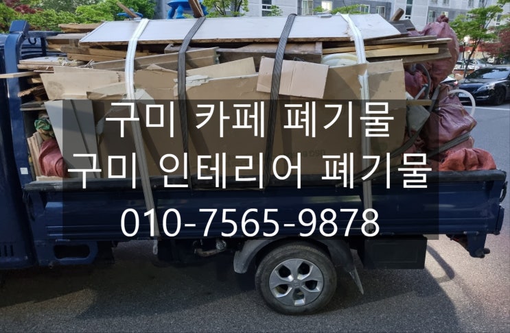 [구미폐기물 구미철거] 인테리어폐기물 1톤포터 깔끔하게 처리해 드렸습니다 : 네이버 블로그