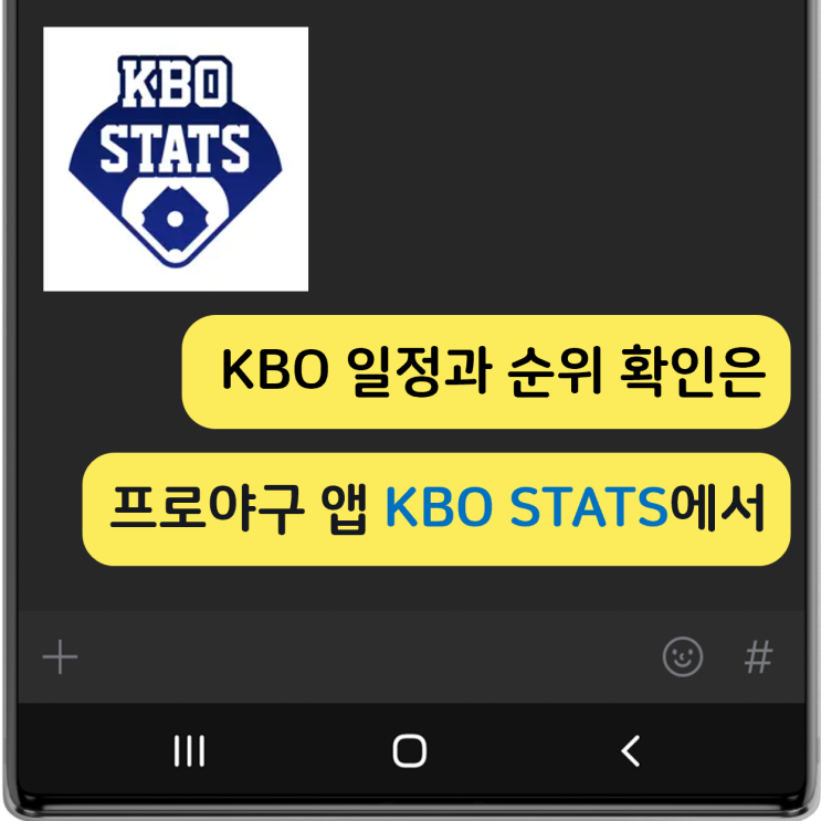 KBO 일정과 순위 확인은 프로야구 앱 KBO STATS에서 : 네이버 블로그