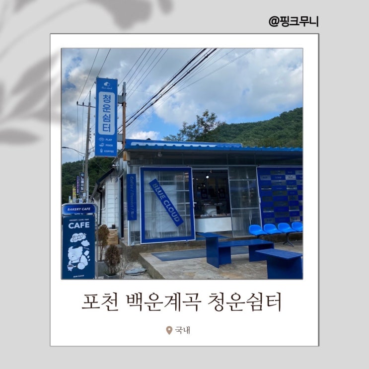 포천 백운계곡 청운쉼터 당일치기 물놀이 가능한 카페 추천 네이버 블로그