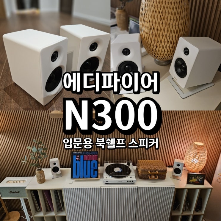에디파이어 N300 edifier MR4 업그레이드버전 북쉘프 스피커 스테레오스피커 : 네이버 블로그