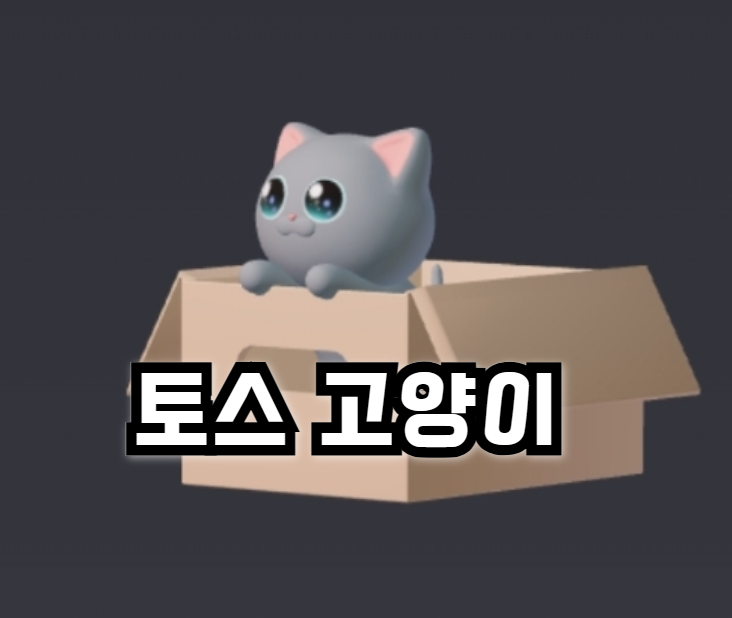 토스 고양이 키우기 앱테크 해보자 레벨 간식 친구 고양이 종류 네이버 블로그